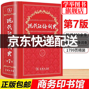 【旗舰店正版】现代汉语词典第7版 商务印书馆 第七版非8/9版 汉语字典词典中小学生汉语词典辞典工具书 中小学生 正版