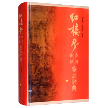 《红楼梦》诗词曲赋鉴赏辞典 贺新辉,贺梅龙