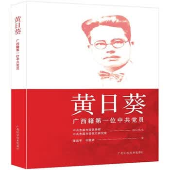 黄日葵:广西籍位中员传记  图书