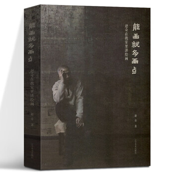 【京东配送】能画就多画点：赵奇在教室里讲绘画 赵奇 辽宁美术出版社