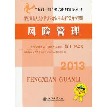 2013-风险管理-银行从业人员资格认证考试应试辅导及考点预测考试  图书