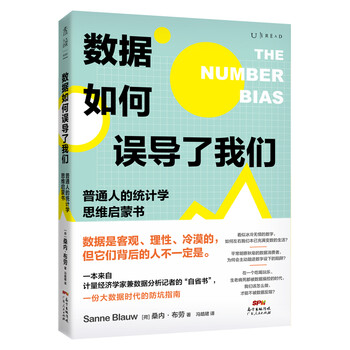 数据如何误导了我们：普通人的统计学思维启蒙书（一份大数据时代的防坑指南） [荷]桑内·布劳