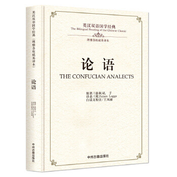 论语:英汉双语国学经典