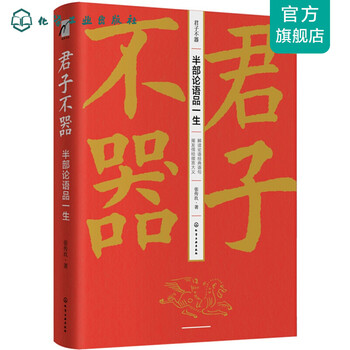 君子不器：半部论语品一生