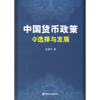 中国货币政策的选择与发展