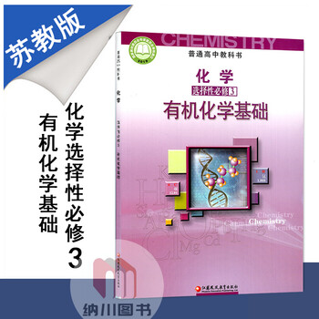 新教材普通高中教科书高中化学选择性必修3苏教版课本有机化学基础江苏凤凰教育出版社高二下学期必修第三册
