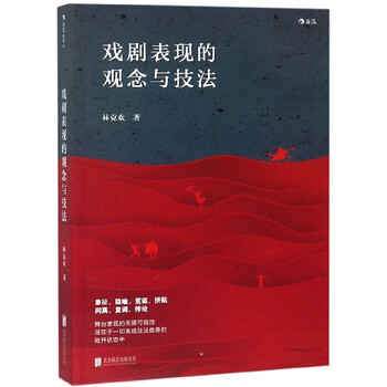 戏剧表现的观念与技法