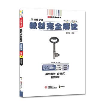 王后雄学案教材完全解读 高中数学必修4 配北师大版 2022版高二数学教辅资料（不适用于新教材地区）