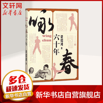 咏春六十年