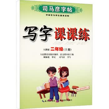 写字课课练 2年级(上册) 人教版 图书