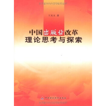 中国出版业改革理论思考与探索