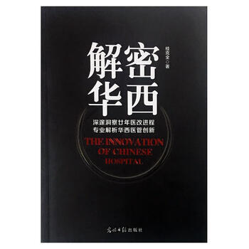 解密华西