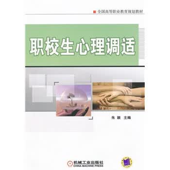 职校生心理调适