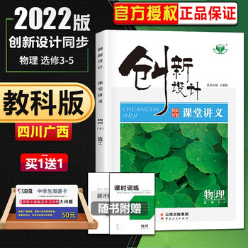 教科版四川广西专用2022正品金榜苑创新设计课堂讲义物理选修3-5 高二同步课时单元训练习册教辅资料书 云南人民出版社