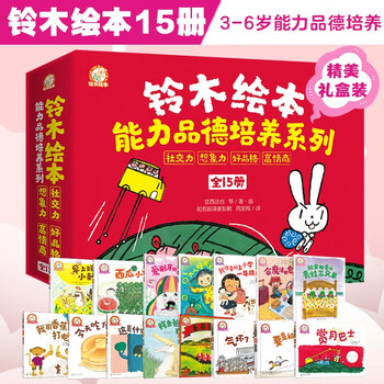铃木绘本 3-6岁能力品德培养系列（礼盒套装15册）