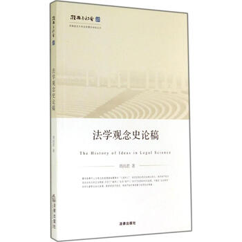 法学观念史论稿