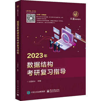 2023年数据结构考研复习指导 王道论坛 编 中信书店