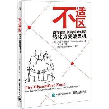 不适区-领导者如何将艰难对话转化为突破良机 Marcia Reynolds(玛莎.雷诺兹) ,王华