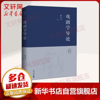 戏剧学导论