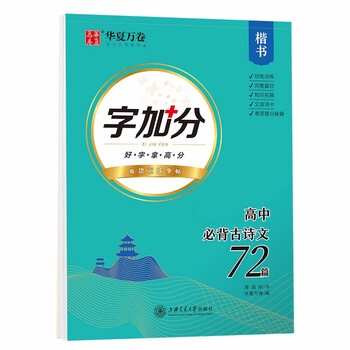 华夏万卷  字加分:高中必背古诗文72篇 楷书字帖学生语文硬笔书法临摹钢笔字帖高考提分描红字帖
