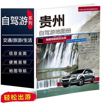 贵州自驾游地图册  贵州省交通旅游地图集旅游路线 公路里程国道县道旅行规划 中国分省行政区划地形地图
