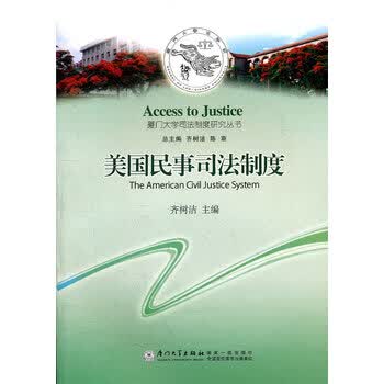 美国民事司法制度