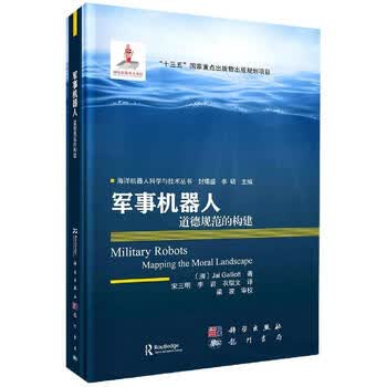 军事机器人：道德规范的构建