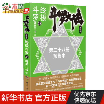 斗罗大陆(第4部终极斗罗28)