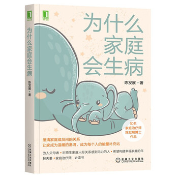 为什么家庭会生病 心理学 从自我亲子沟通和亲密关系等多个方面帮我们打通家庭人际关系 机械工业 为什么家庭会生病