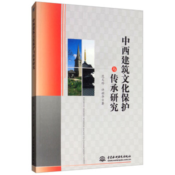 中西建筑文化保护与传承研究9787517065159