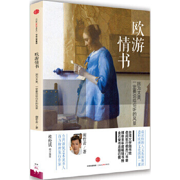 欧游情书 谢哲青