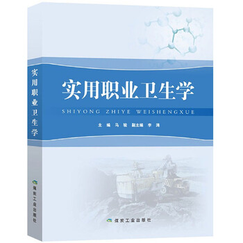 实用职业卫生学 马骏 编 煤炭工业出版社