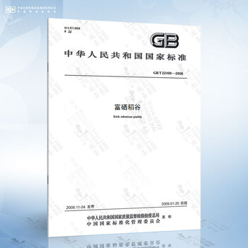 GB/T 22499-2008 富硒稻谷