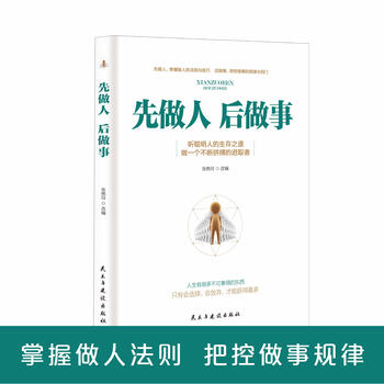 先做人  后做事