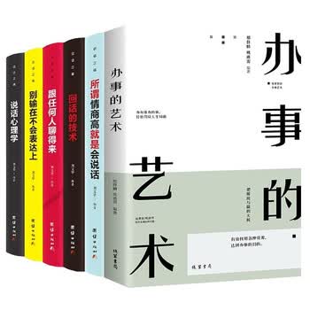 全6册沟通技巧的书办事的艺术所谓情商高就是会说话别输在不会表达上回话的技术跟任何人都聊得来说话心理学