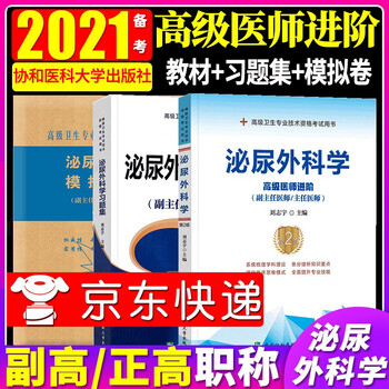 2020新版泌尿外科学主任副主任医师高级卫生专业技术资格考试教程教材+习题集+模拟试卷真题3本套