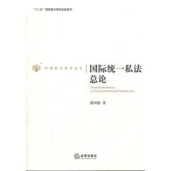 国际统一私法总论