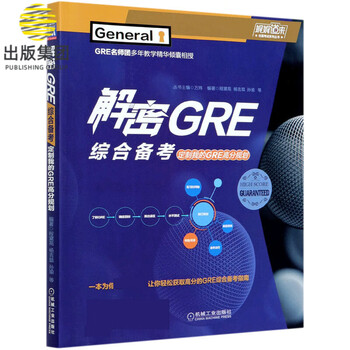 解密GRE综合备考(定制我的GRE高分规划)/娓娓道来出国考试系列丛书