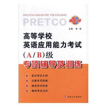 RT正版 高等学校英语应用能力考试（A/B）级专项辅导及训练