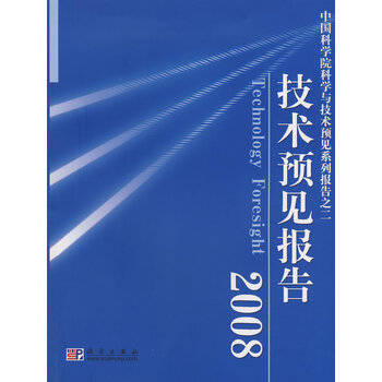 技术预见报告 2008