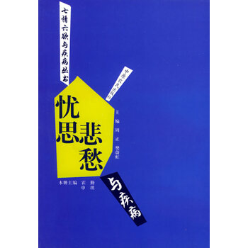 忧思悲愁与疾病