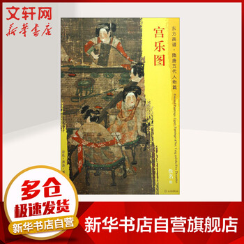 宫乐图  文物出版社有限公司