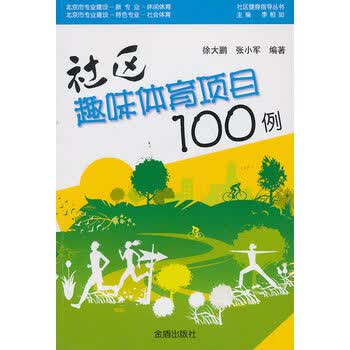 社区趣味体育项目100例 徐大鹏,张小军著 金盾出版社