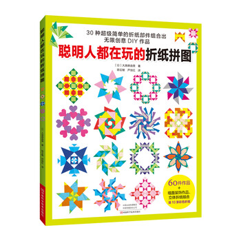 聪明人都在玩的折纸拼图
