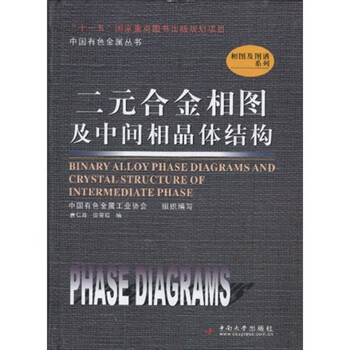 正版 二元合金相图及中间相晶体结构 唐仁政,田荣璋 9787811058314 中南大学出版社