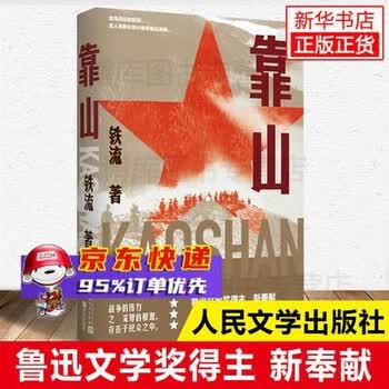 靠山 人民文学出版社 铁流作品 新书