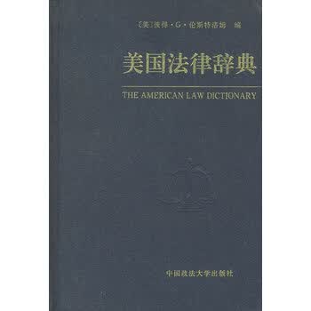 美国法律辞典  [美]彼得·G·伦斯