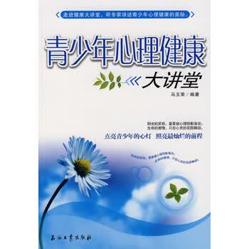 青少年心理健康大讲堂【正版图书，放心下单】