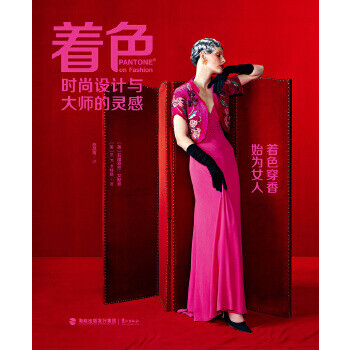 着色:时尚设计与大师的灵感