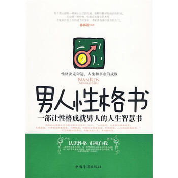 男人性格书 孙郡锴 编著【正版书】